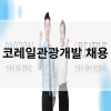 코레일관광개발 자소서 Ncs 필기 면접 취업 합격 방법 채용 공고 지원하기 채용관이 원하는 정답 단체교육가능 네이버 블로그